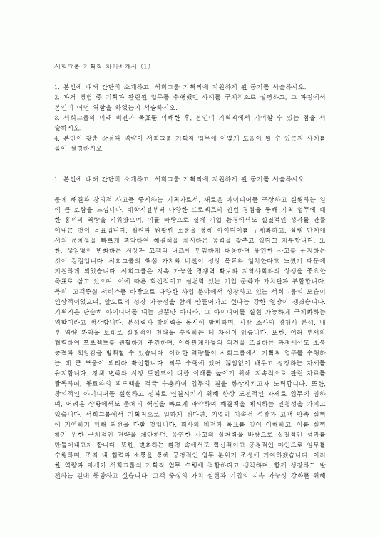 서희그룹 기획직 자기소개서 (1)