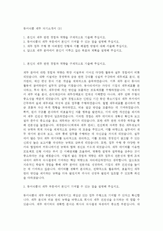 동서식품 재무 자기소개서 (9)