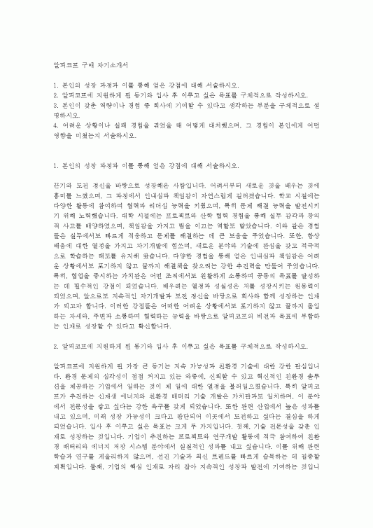 알피코프 구매 자기소개서