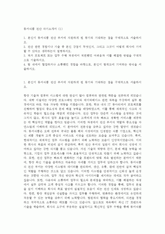동서식품 전산 자기소개서 (1)