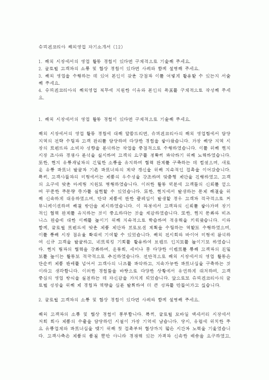 슈피겐코리아 해외영업 자기소개서 (12)