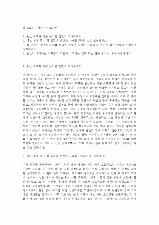 알피코프 기획팀 자기소개서