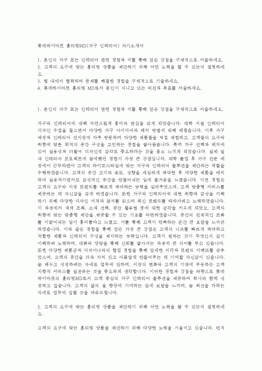롯데하이마트 홈리빙MD(가구 인테리어) 자기소개서