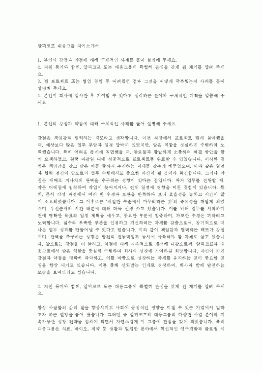 알피코프 대웅그룹 자기소개서