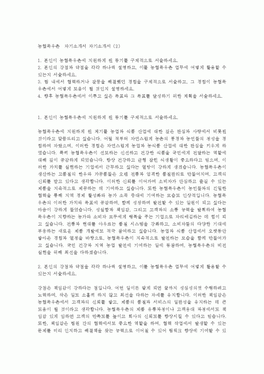 농협목우촌 자기소개서 (2)
