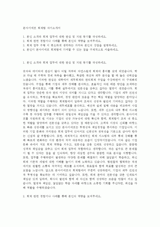 본아이에프 회계팀 자기소개서