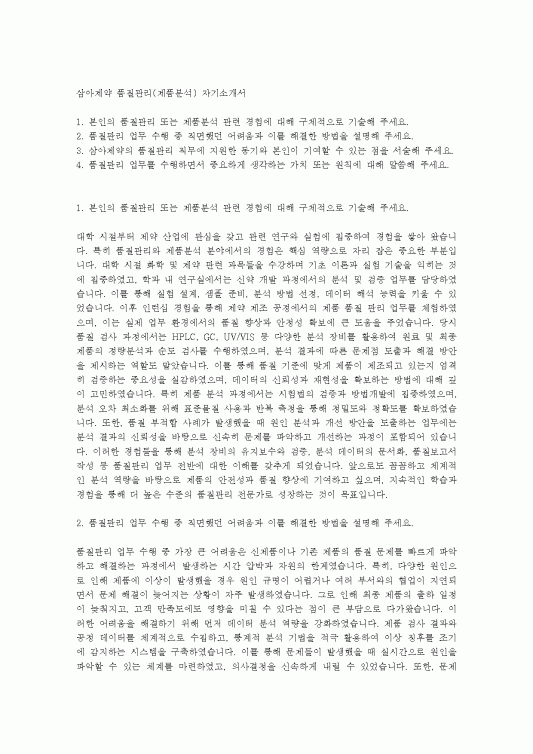 삼아제약 품질관리(제품분석) 자기소개서