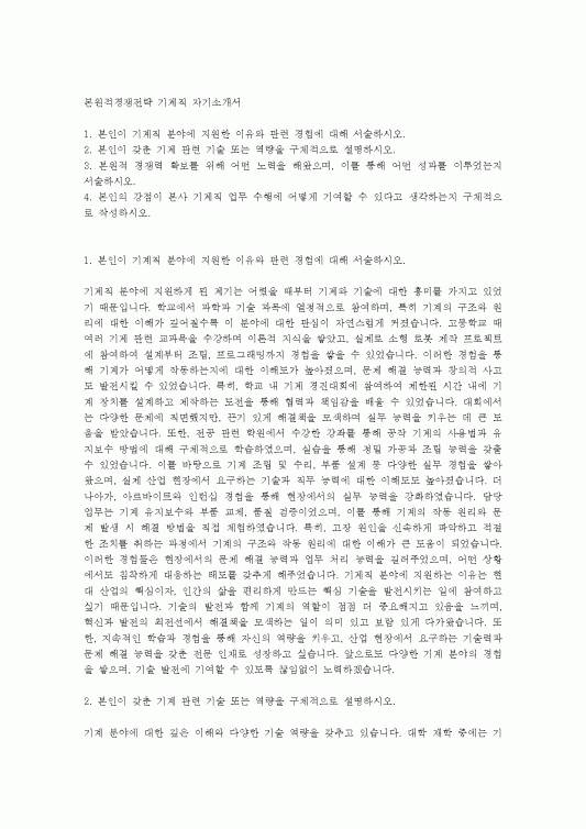 본원적경쟁전략 기계직 자기소개서
