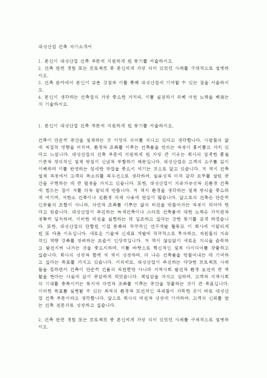 대성산업 건축 자기소개서
