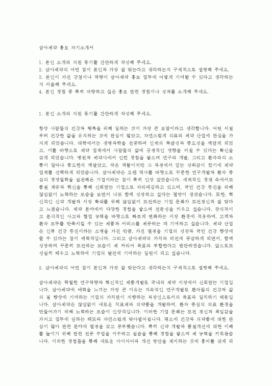 삼아제약 홍보 자기소개서