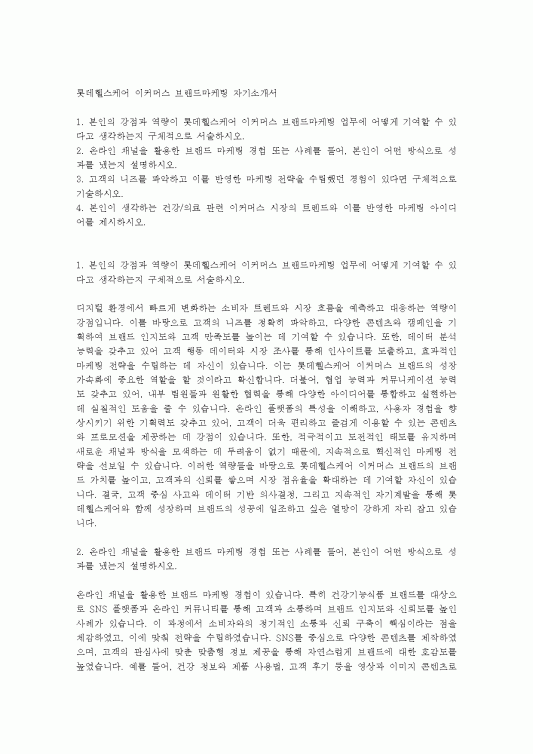 롯데헬스케어 이커머스 브랜드마케팅 자기소개서