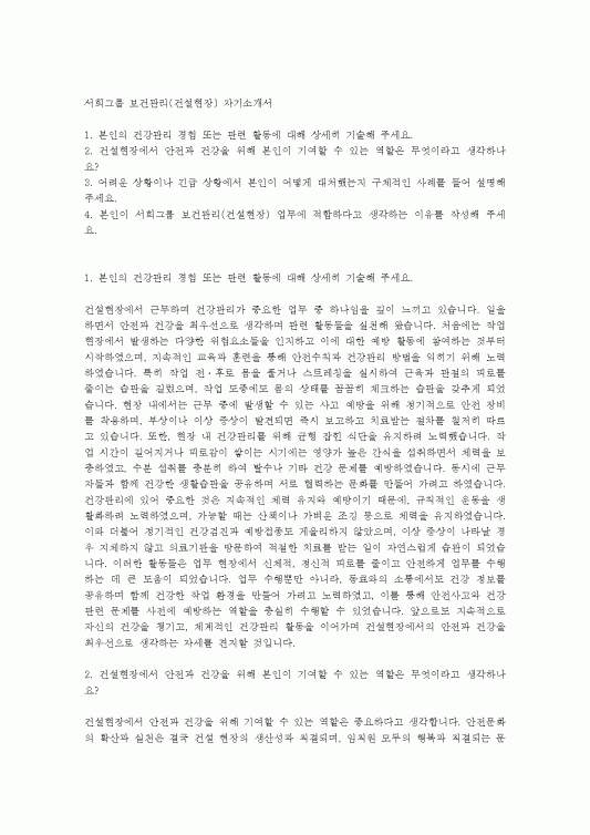 서희그룹 보건관리(건설현장) 자기소개서