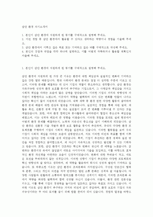 삼안 환경 자기소개서