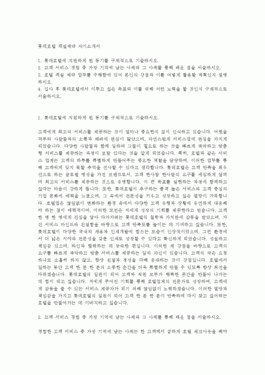 롯데호텔 객실예약 자기소개서