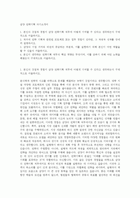 삼양 전략기획 자기소개서