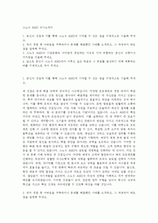 스노우 AMD 자기소개서