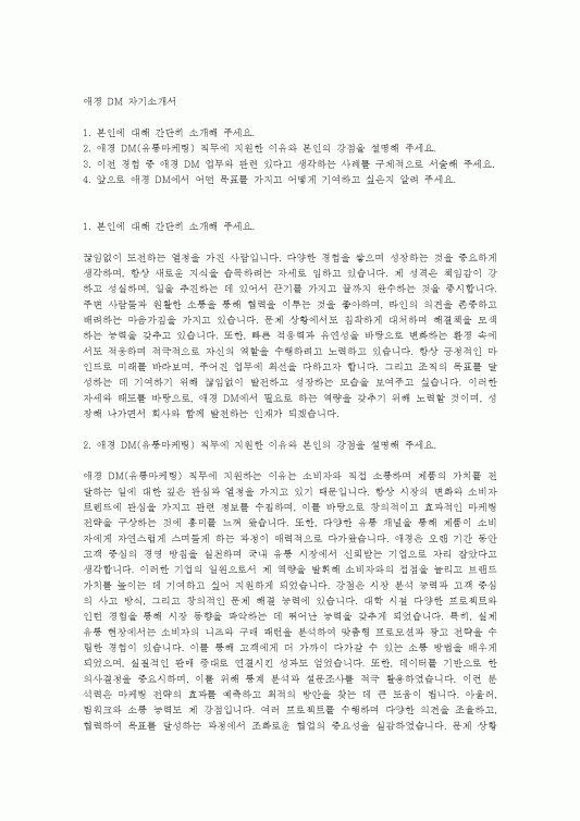 애경 DM 자기소개서