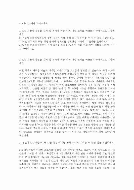 스노우 iOS개발 자기소개서