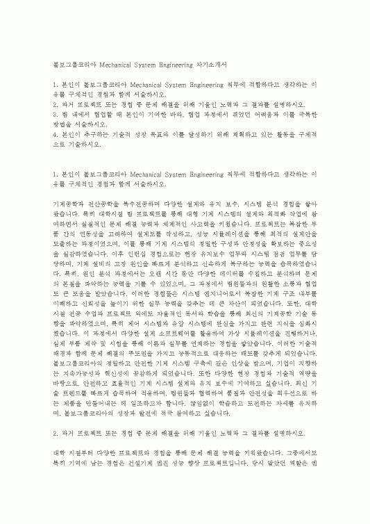 볼보그룹코리아 Mechanical System Engineering 자기소개서