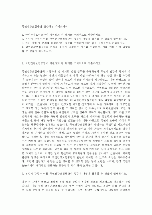 국민건강보험공단 일반행정 자기소개서