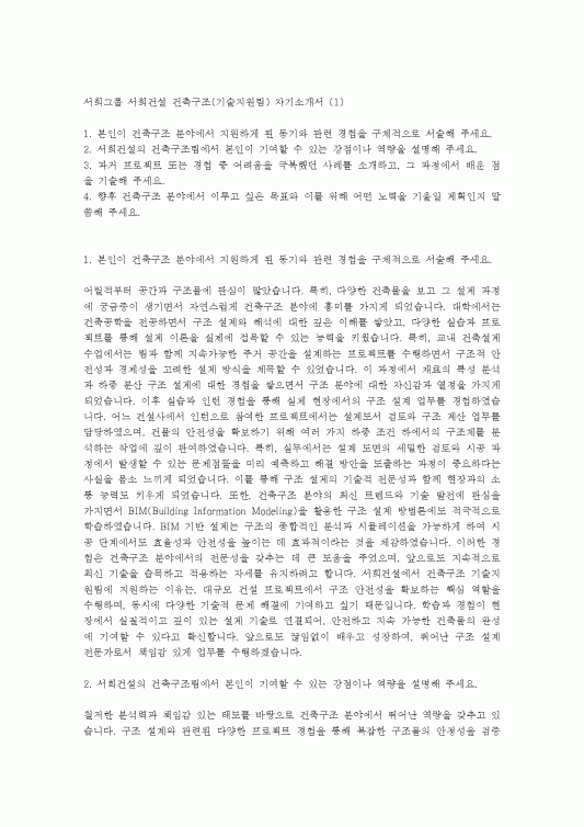 서희그룹 서희건설 건축구조(기술지원팀) 자기소개서 (1)