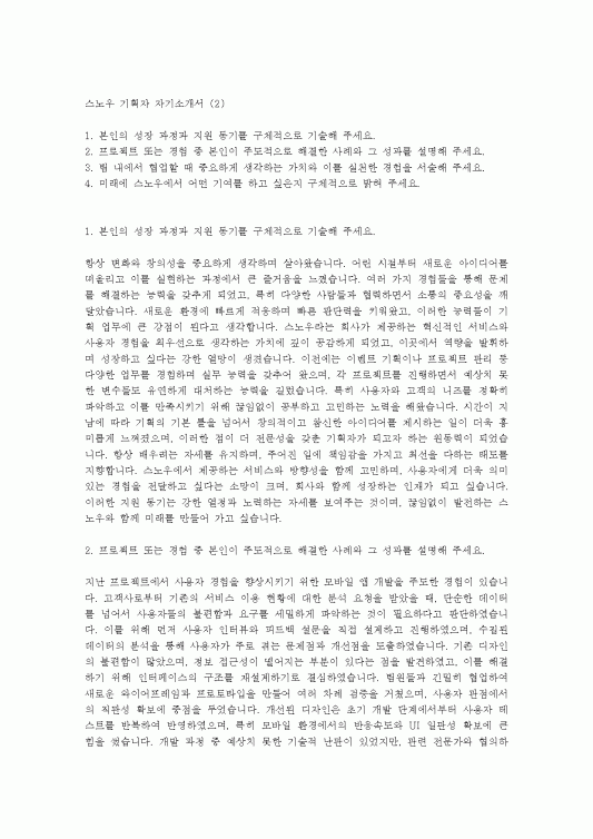 스노우 기획자 자기소개서 (2)