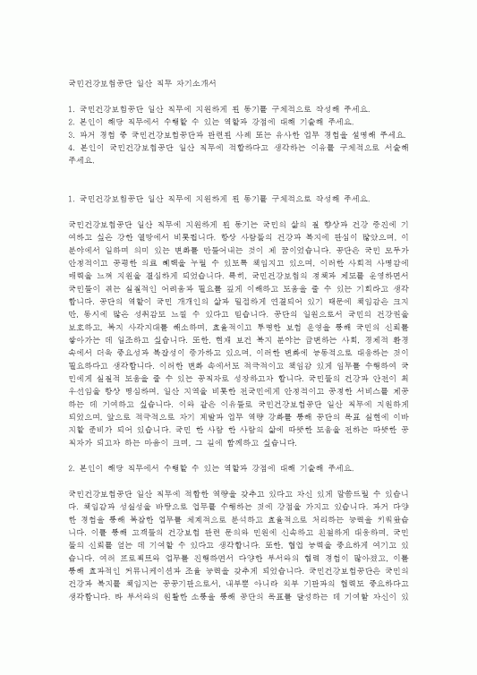 국민건강보험공단 일산 직무 자기소개서