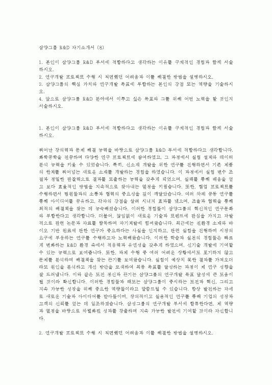 삼양그룹 R&D 자기소개서 (8)