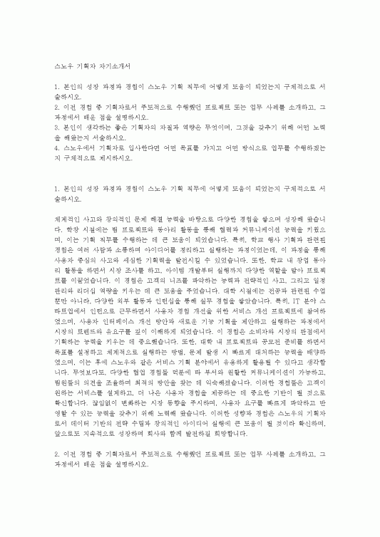 스노우 기획자 자기소개서