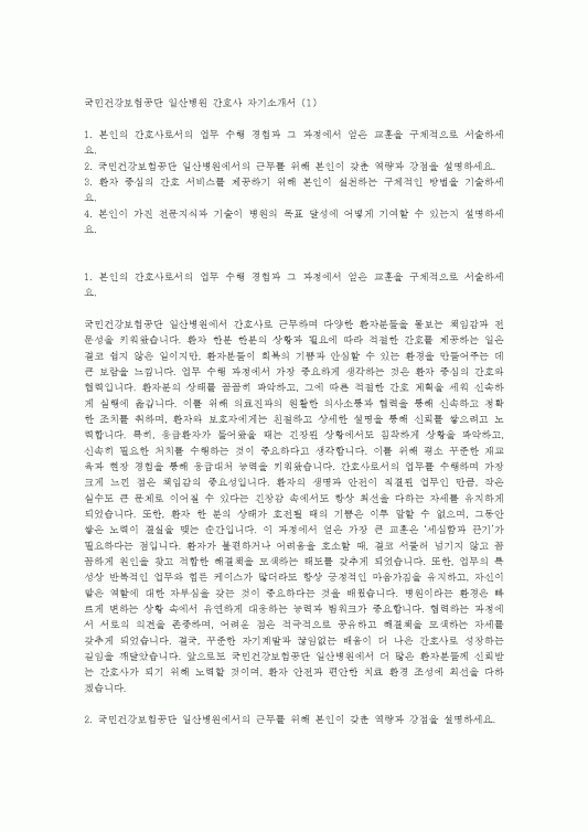 국민건강보험공단 일산병원 간호사 자기소개서 (1)