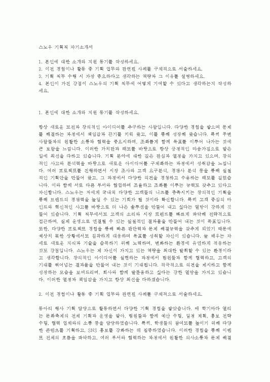 스노우 기획직 자기소개서