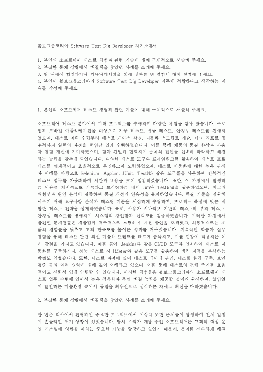 볼보그룹코리아 Software Test Dig Developer 자기소개서