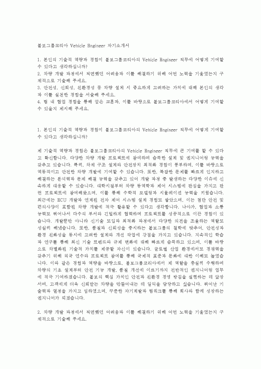볼보그룹코리아 Vehicle Engineer 자기소개서