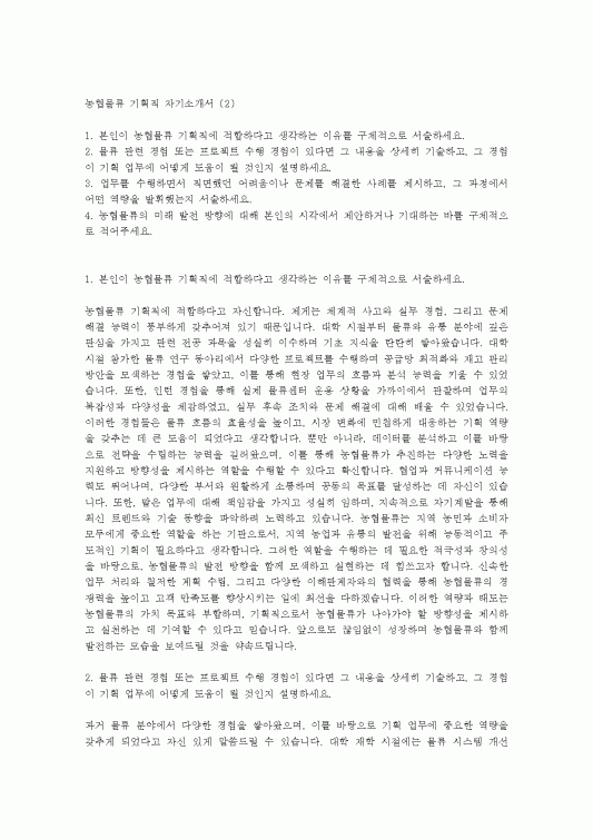 농협물류 기획직 자기소개서 (2)