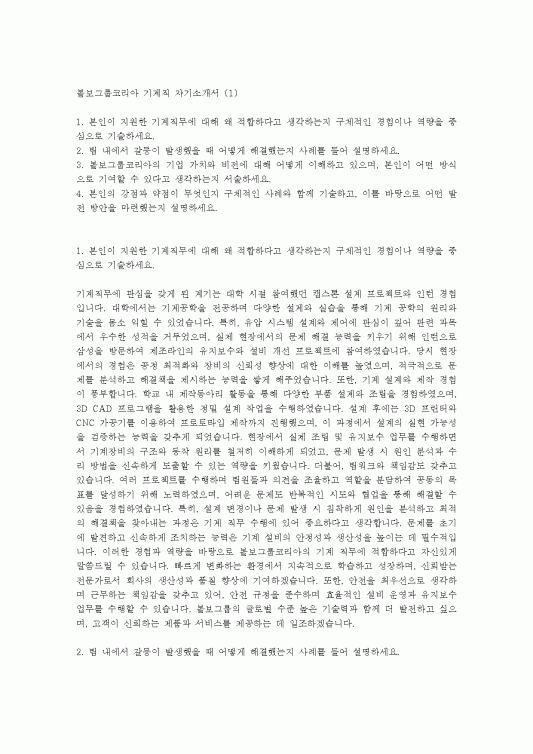 볼보그룹코리아 기계직 자기소개서 (1)
