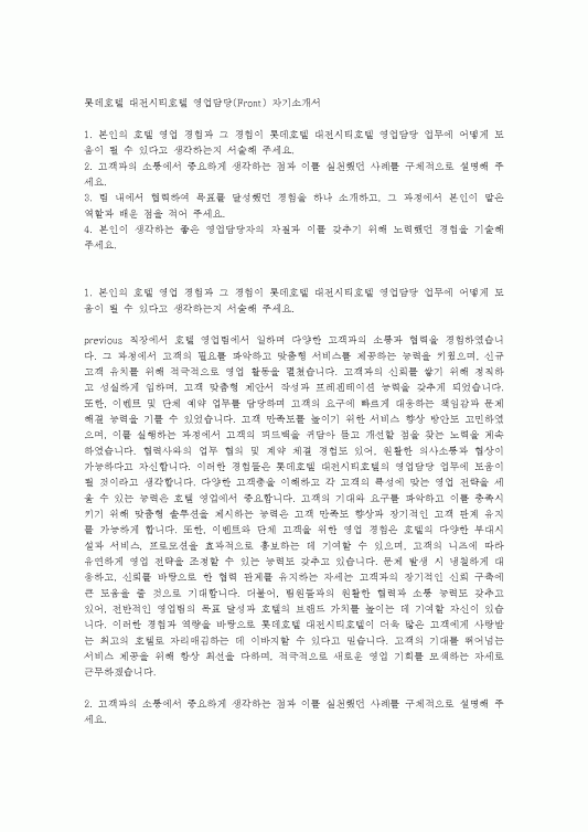 롯데호텔 대전시티호텔 영업담당(Front) 자기소개서