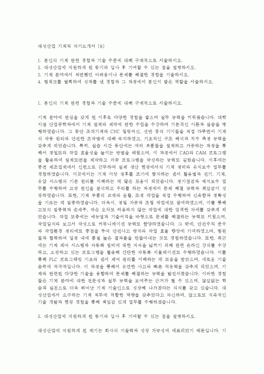 대성산업 기계직 자기소개서 (8)