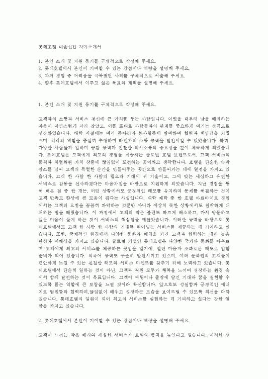롯데호텔 대졸신입 자기소개서