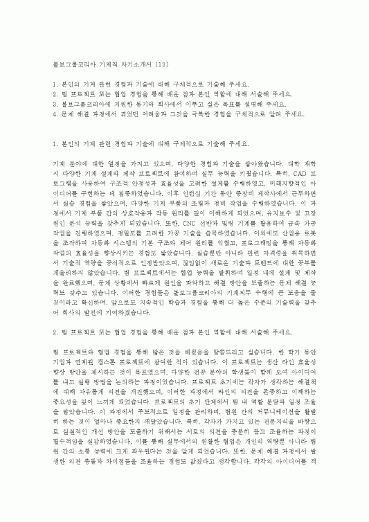 볼보그룹코리아 기계직 자기소개서 (13)