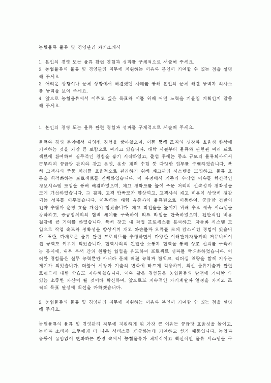 농협물류 물류 및 경영관리 자기소개서
