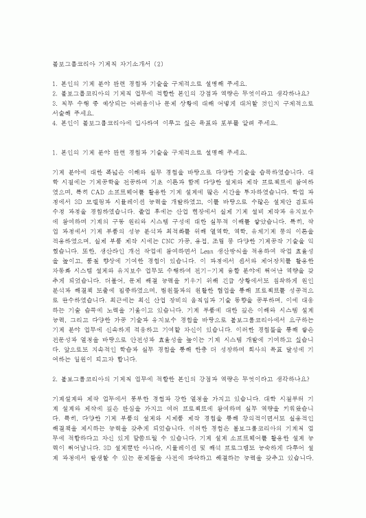 볼보그룹코리아 기계직 자기소개서 (2)