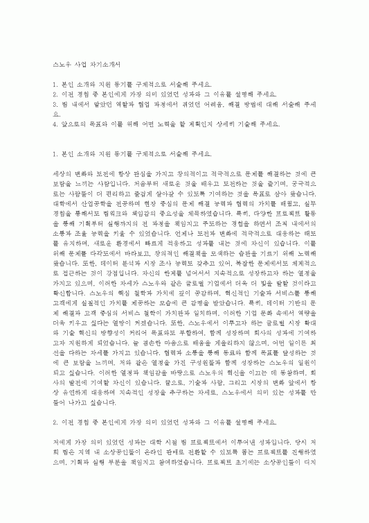 스노우 사업 자기소개서