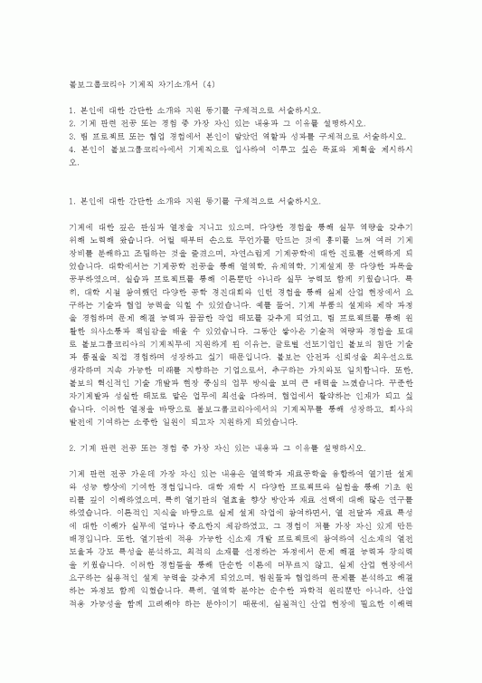 볼보그룹코리아 기계직 자기소개서 (4)
