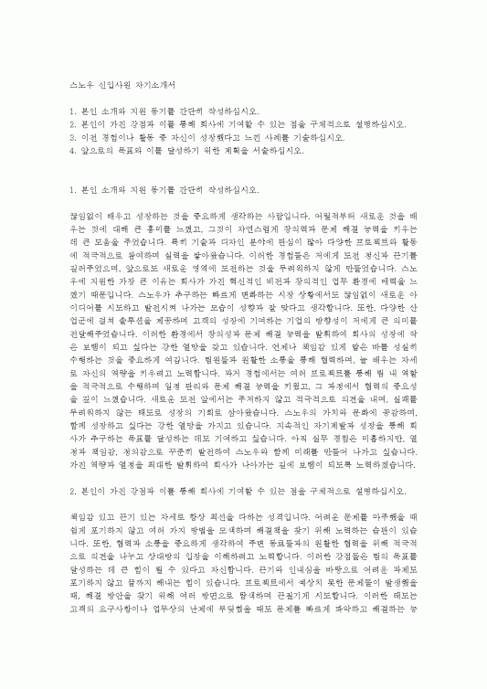 스노우 신입사원 자기소개서