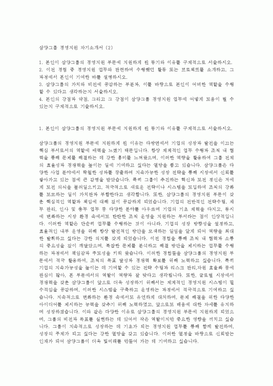 삼양그룹 경영지원 자기소개서 (2)