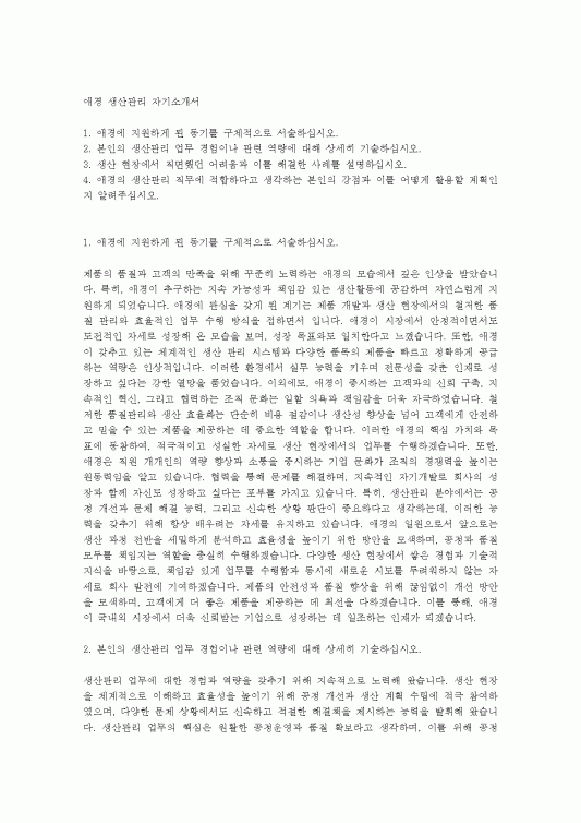 애경 생산관리 자기소개서