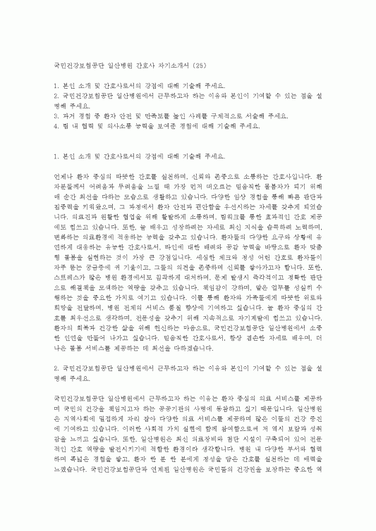 국민건강보험공단 일산병원 간호사 자기소개서 (25)