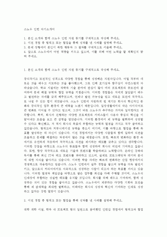 스노우 인턴 자기소개서