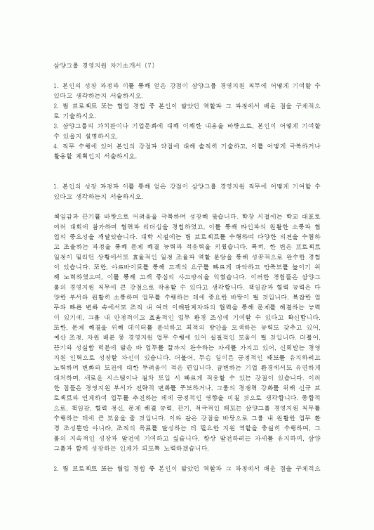 삼양그룹 경영지원 자기소개서 (7)