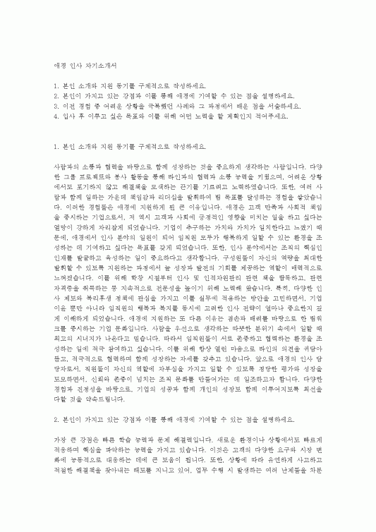 애경 인사 자기소개서